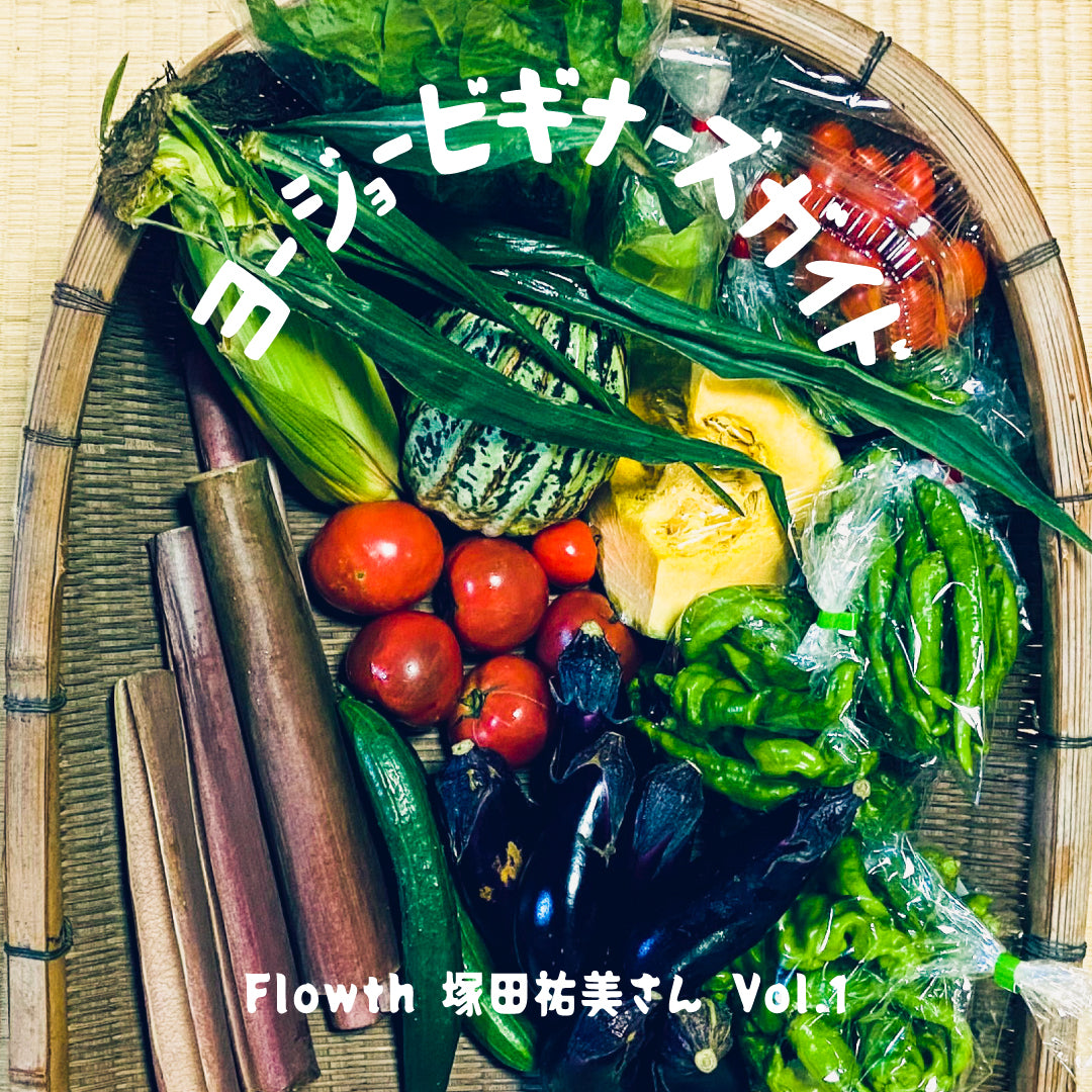 ヨージョービギナーズガイド #11 Flowth 塚田祐美さん編 Vol.1 – RELIEFWEAR