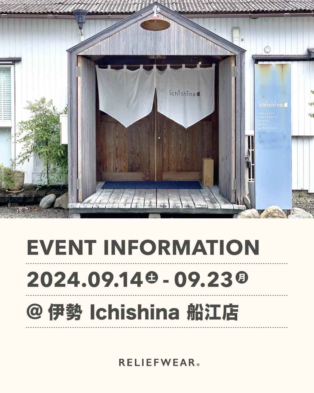 9/14-9/23 三重・伊勢 ichishina 船江店にてPOP UP STORE「身につける養生」展を開催 – RELIEFWEAR